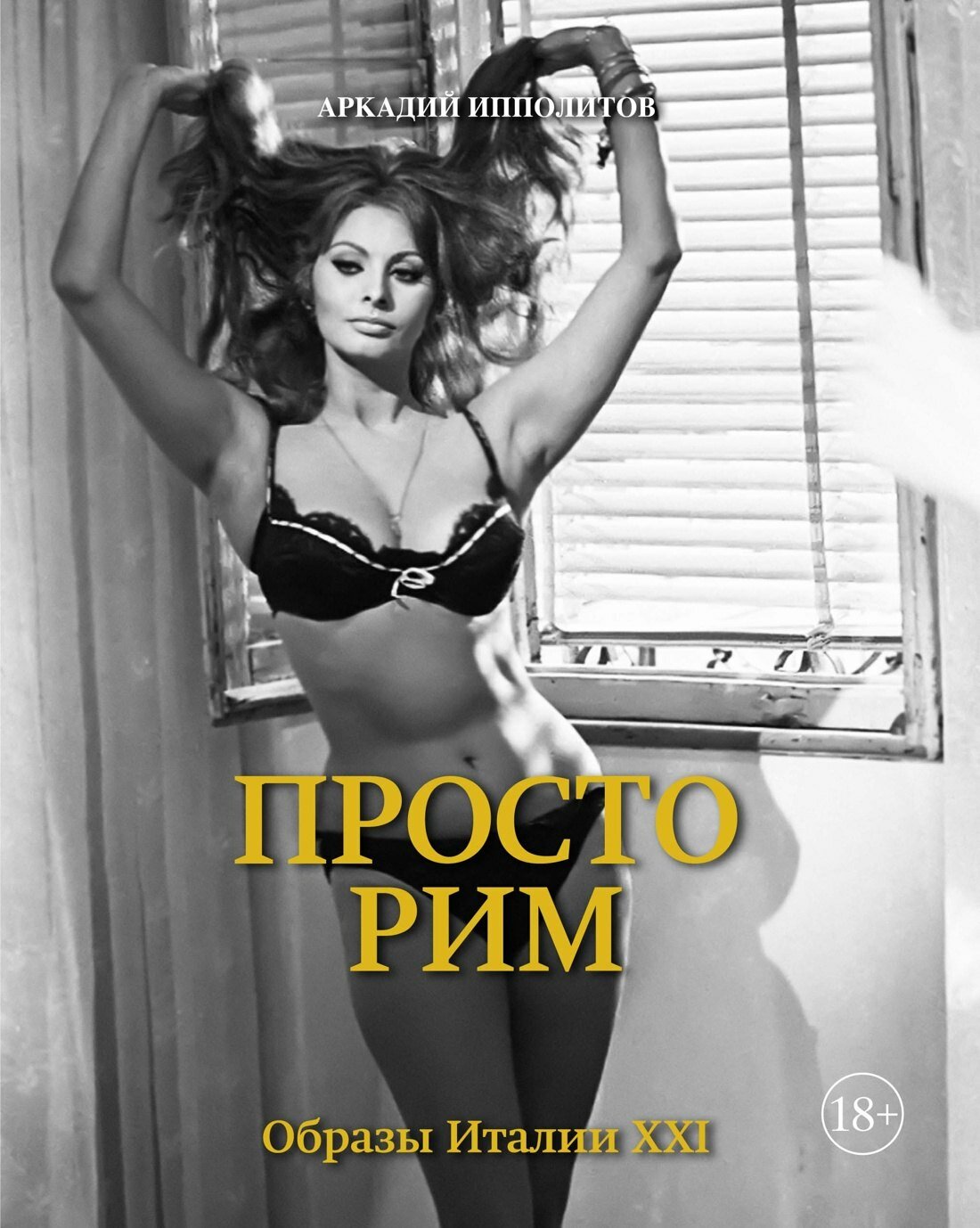 Книга: "Просто Рим. Образы Италии XXI" от Ипполитов А, русский язык, История искусств. Искусствоведение