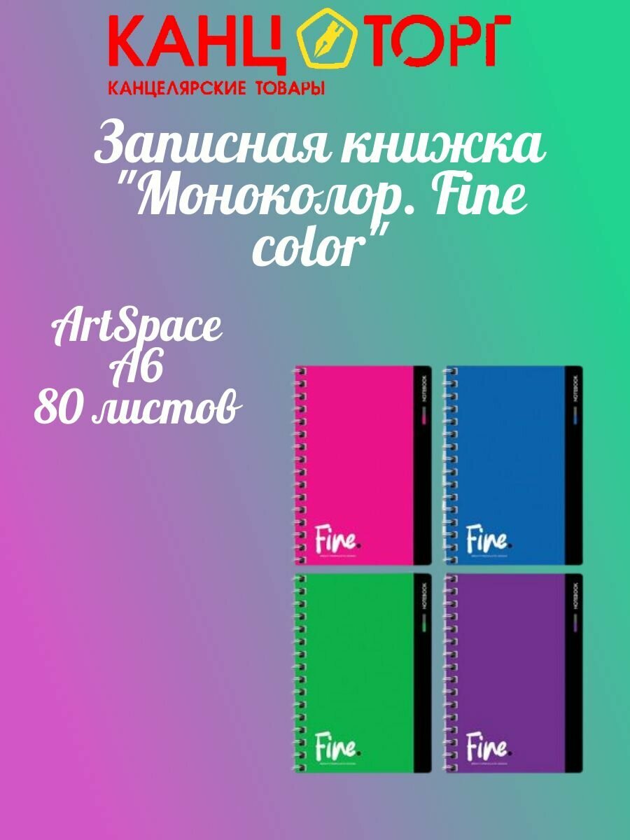 Записная книжка ArtSpace А6 80л. "Моноколор. Fine color", Зк6к80гр_26892