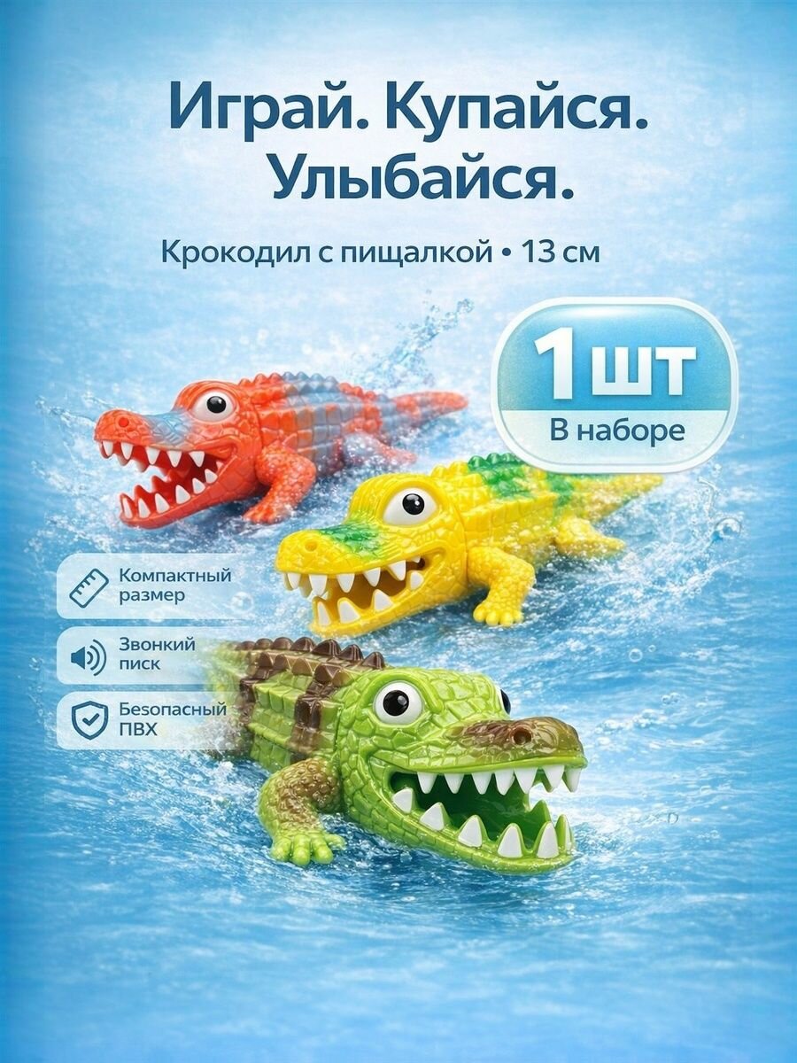 Игрушка для ванны крокодил с пищалкой 13 см, цвет-сюрприз