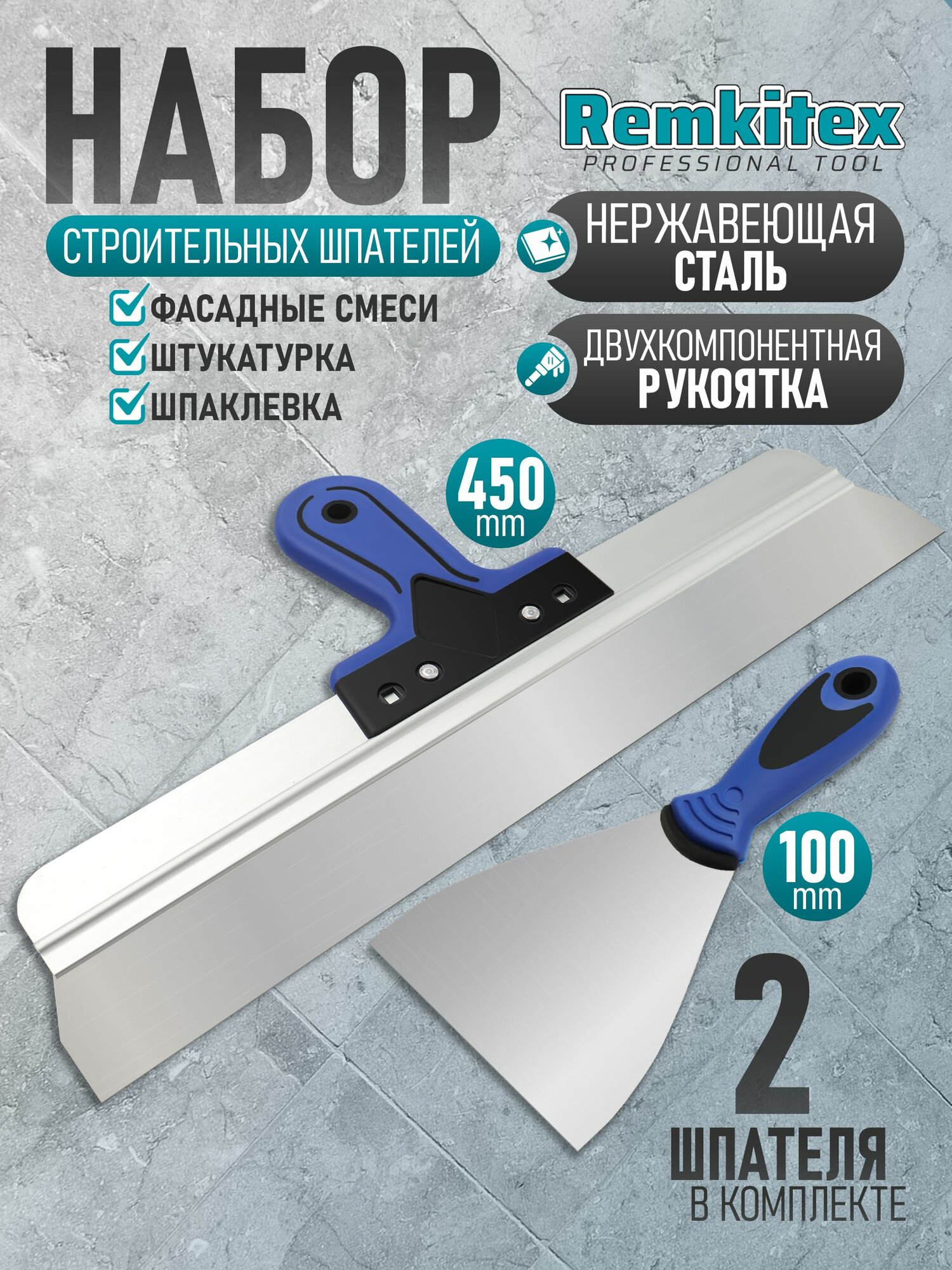 Набор Шпатель фасадный (450 мм) + Шпательная лопатка (100 мм) нержавеющая сталь, двухкомпонентная ручка