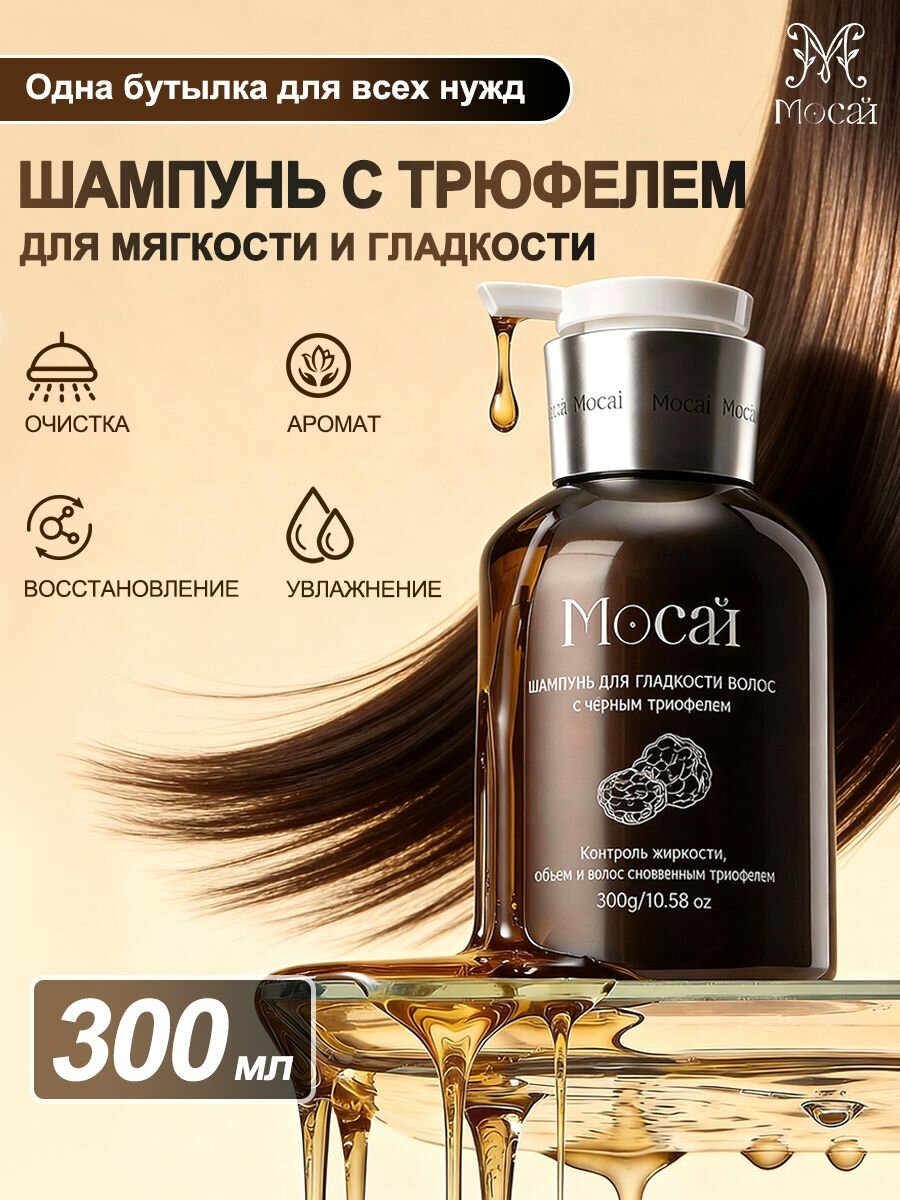Шампунь для волос с чёрным трюфелем 300 мл, увлажняющий, восстанавливающий, для гладкости и блеска