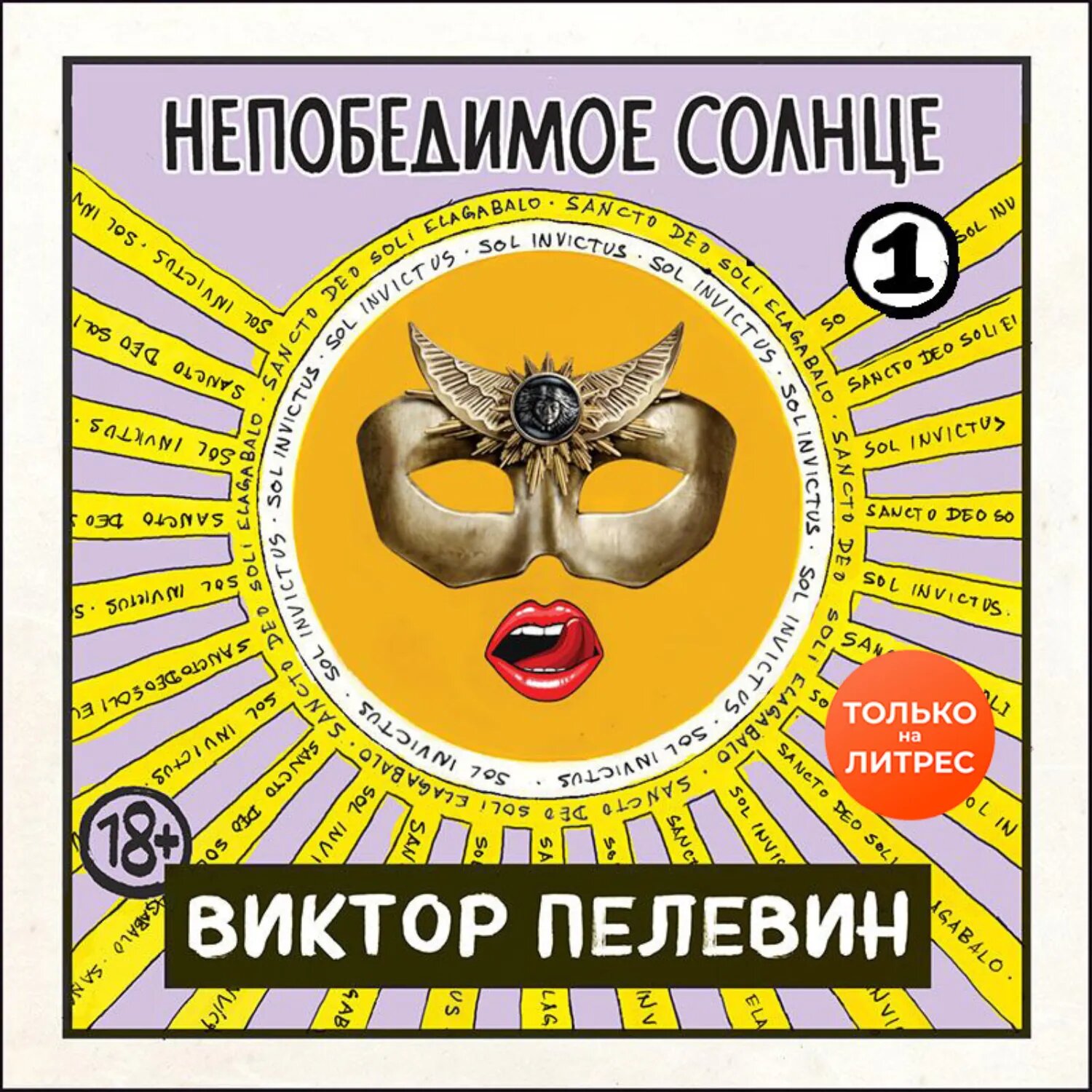 Непобедимое солнце. Книга 1 [Аудиокнига]