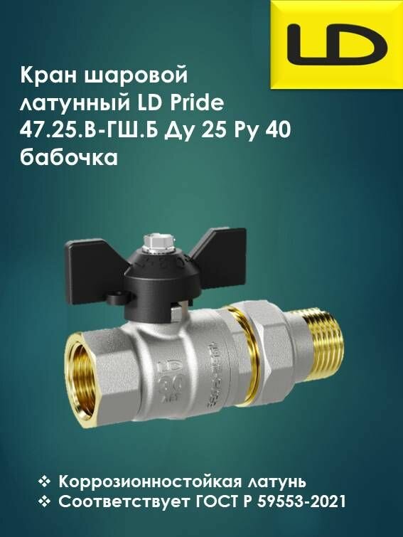 Кран шаровой латунный LD Pride 47.25. В-ГШ. Б Ду 25 Ру 40 бабочка