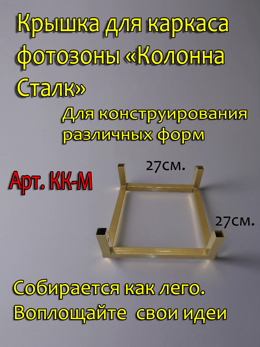 Деталь-основание для каркаса разборного "Колонна 100" М.