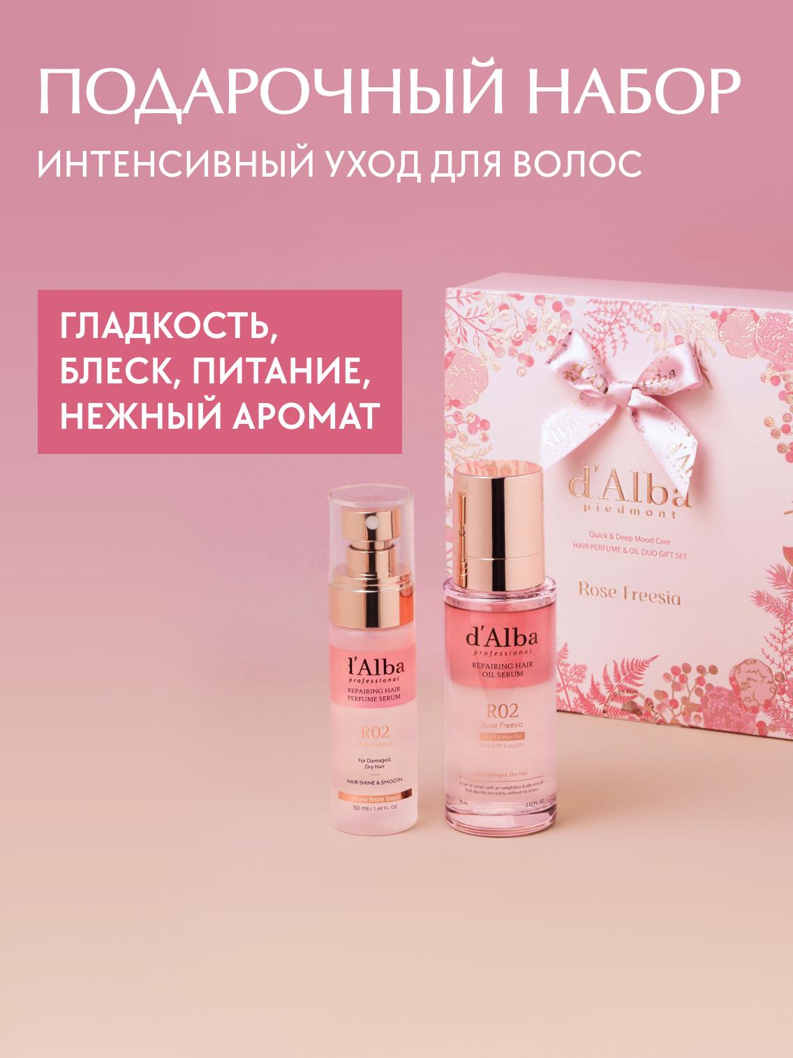 D'Alba Набор средств для волос: мист 50мл + масло-сыворотка 75мл Hair Perfume & Oil Duo Gift Set