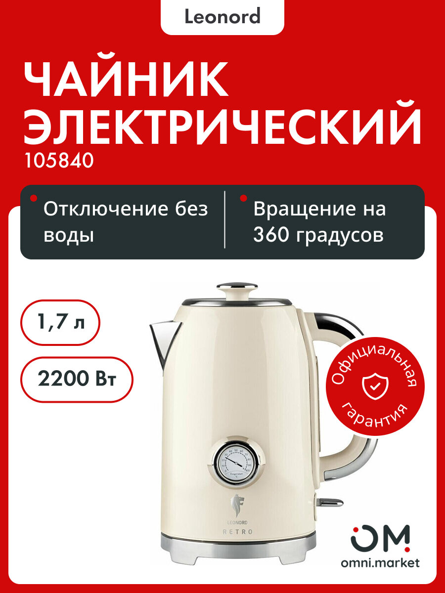 Чайник электрический ретро 1,7 л LEONORD LE- 1901/2