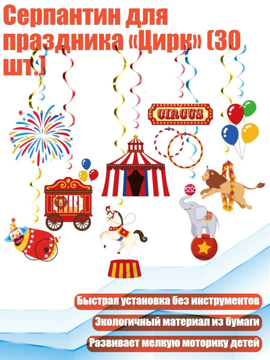 Серпантин для праздника «Цирк» (30 шт.)