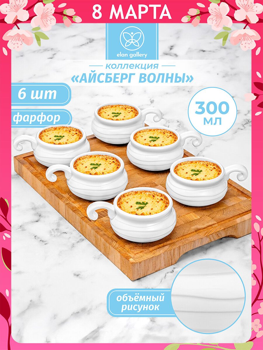 Набор 6 жюльенниц - кокотниц 300 мл Elan Gallery Айсберг волны, 14х10,5х5,5 см