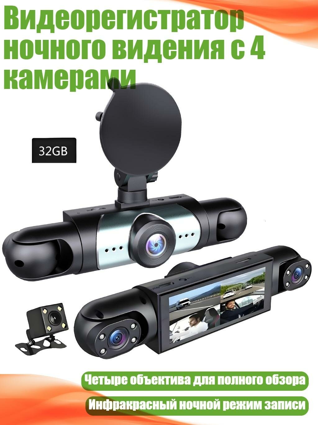Видеорегистратор ночного видения с 4 камерами, 32G