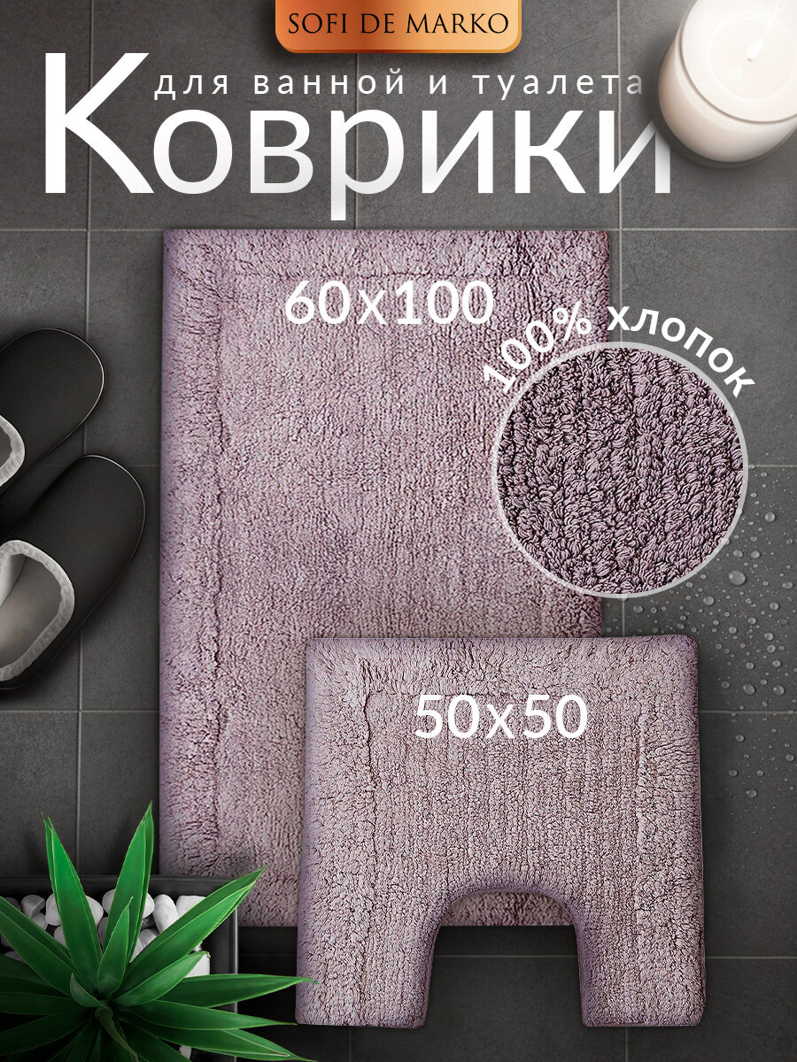 Набор ковриков для ванной Sofi de Marko "LUNA", 60х100 и 50х50 см, темно-фиолетовый