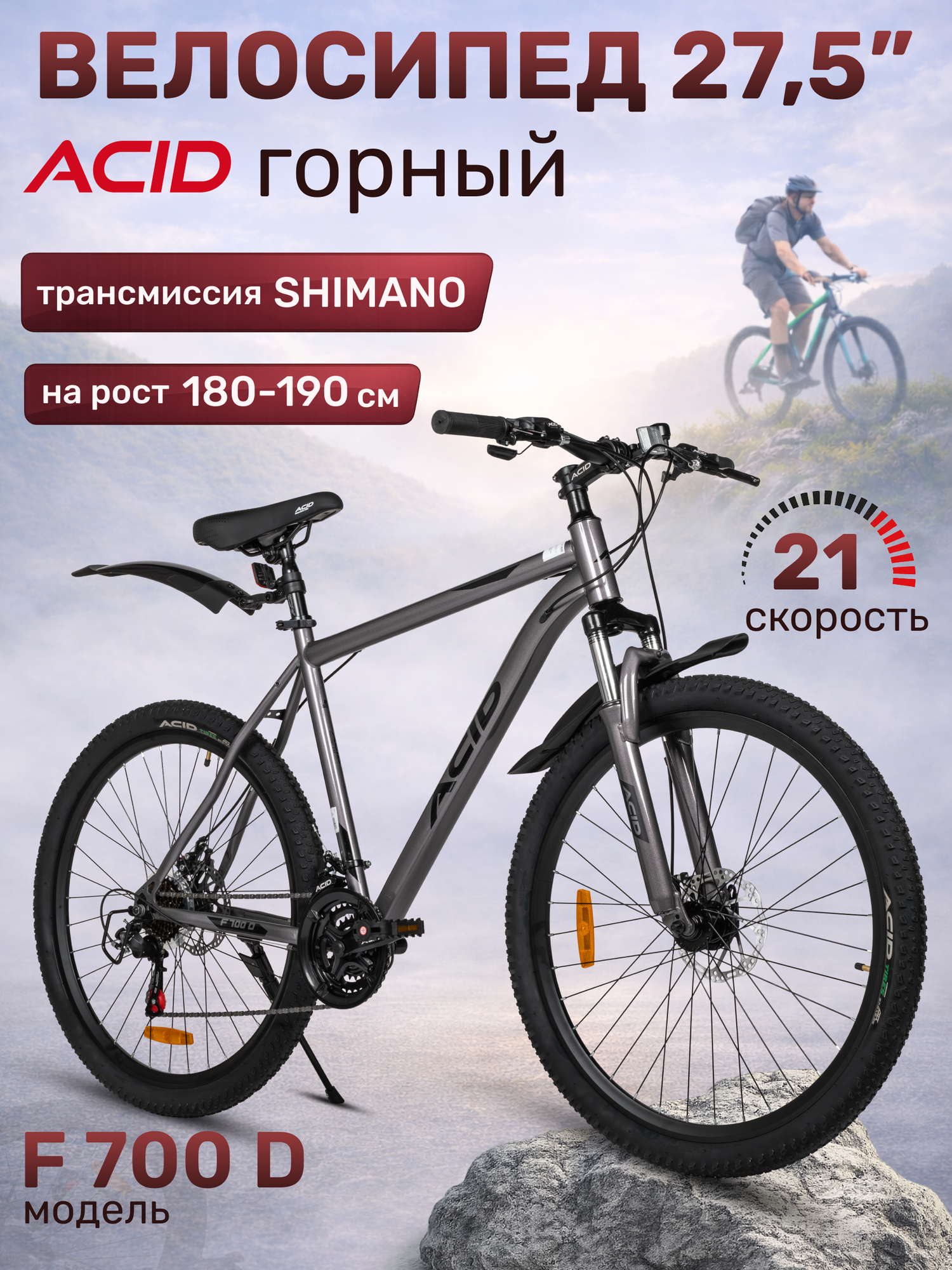 Велосипед взрослый горный 27,5 дюймов ACID F 700 D серый/черный Рама 21 дюйм