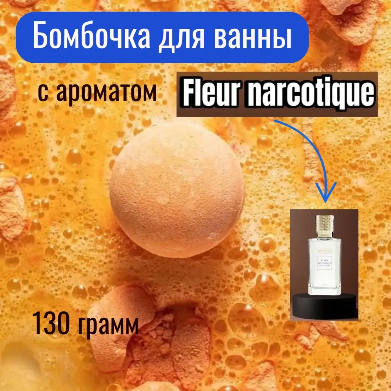 Бомбочка для ванны "Ex Nihilo Fleur Narcotique", 130 г, для питания и восстановления кожи, оранжевая
