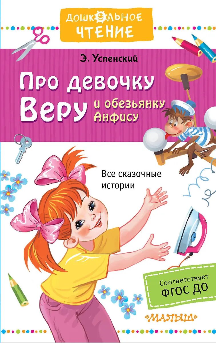 Повести и рассказы для детей АСТ Про девочку Веру и обезьянку Анфису Успенский Э. Н, 2023 г