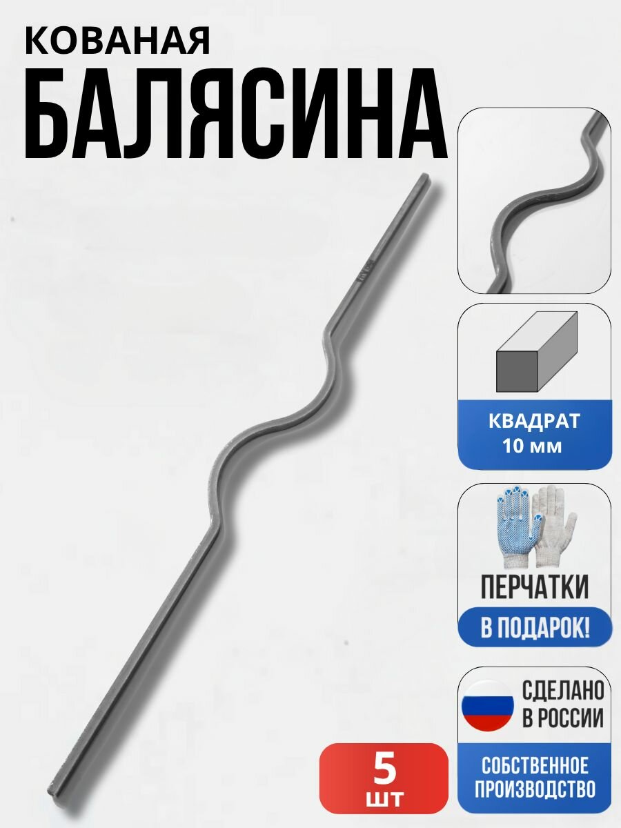 Набор 5 шт, Кованый элемент балясина "Волна" 1000*80мм для ворот, забора, решеток, оградок
