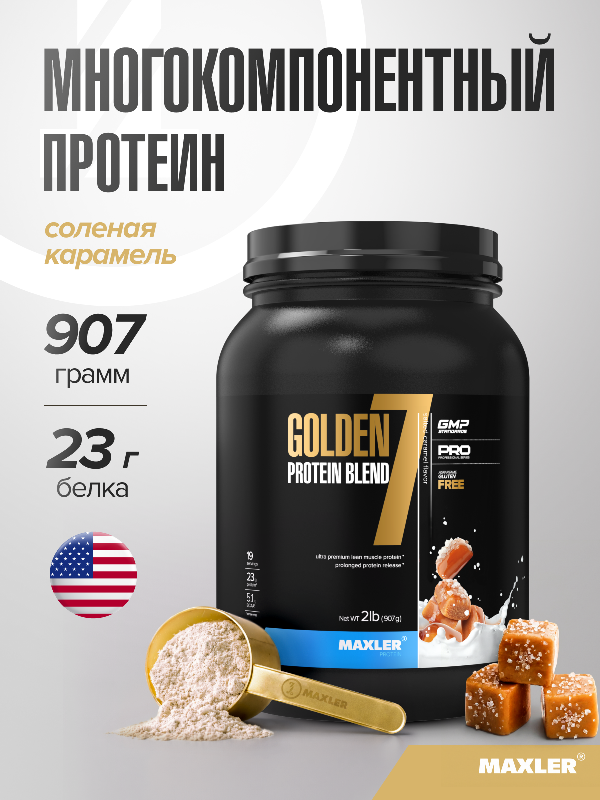 Протеин многокомпонентный Maxler, порошок, 907 г - Соленая карамель