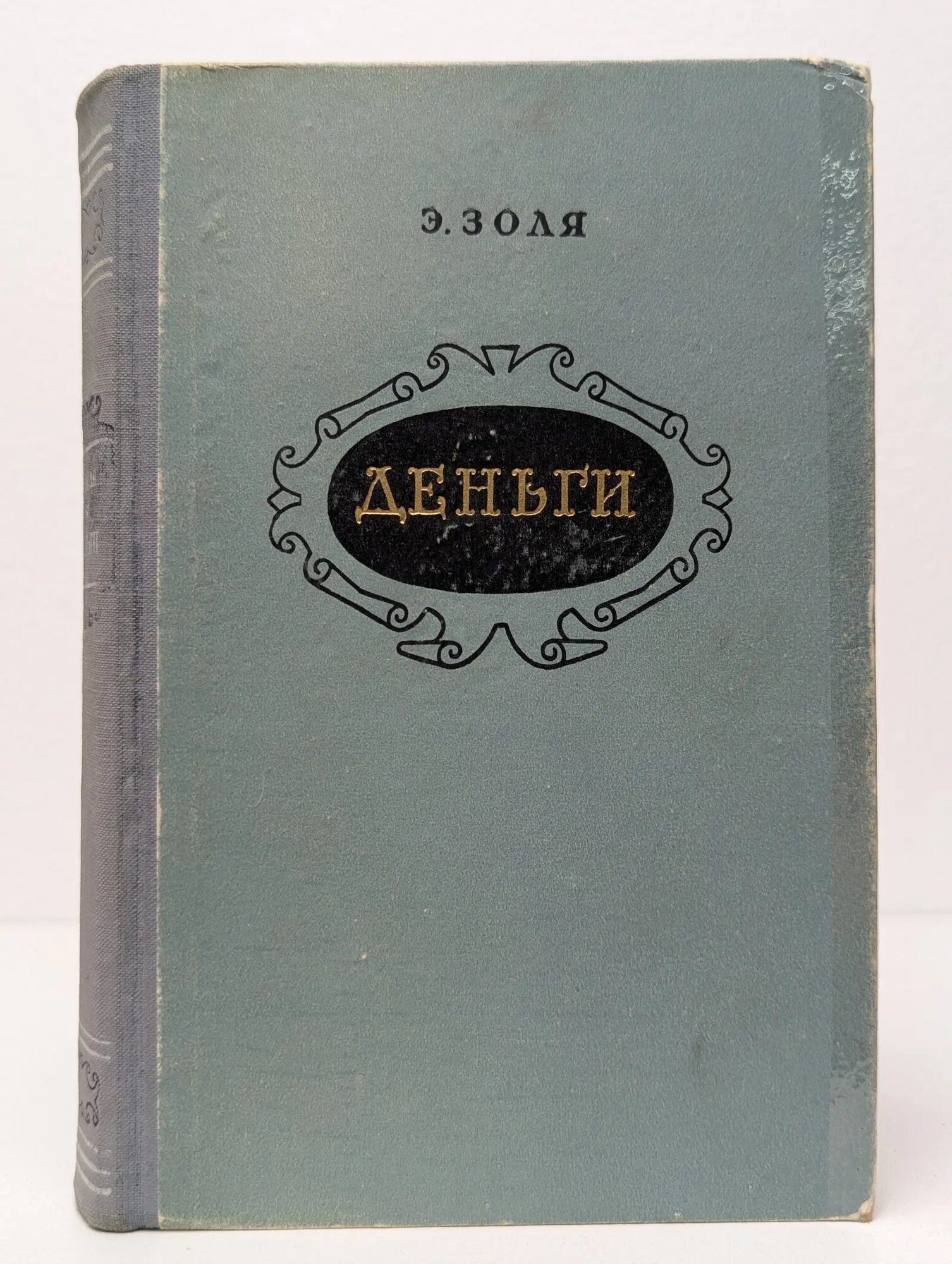 Деньги Золя Эмиль 1955