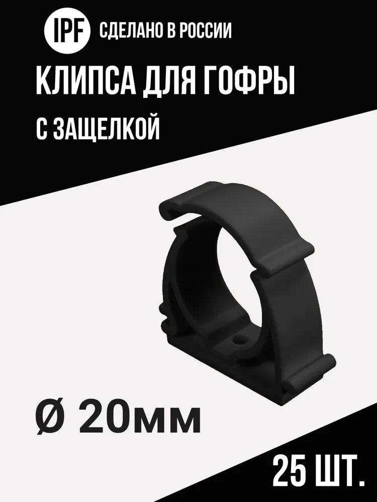 Клипса с защёлкой IPF для электропроводки в гофре 20 мм, 25 шт, улучшенная фиксация, черная