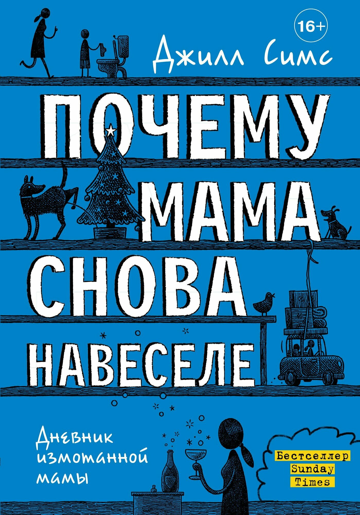 Книга: "Почему мама снова навеселе" от Симс Д, русский язык, Психология воспитания и обучения детей