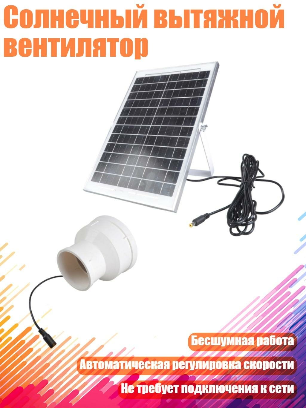 Солнечный вытяжной вентилятор