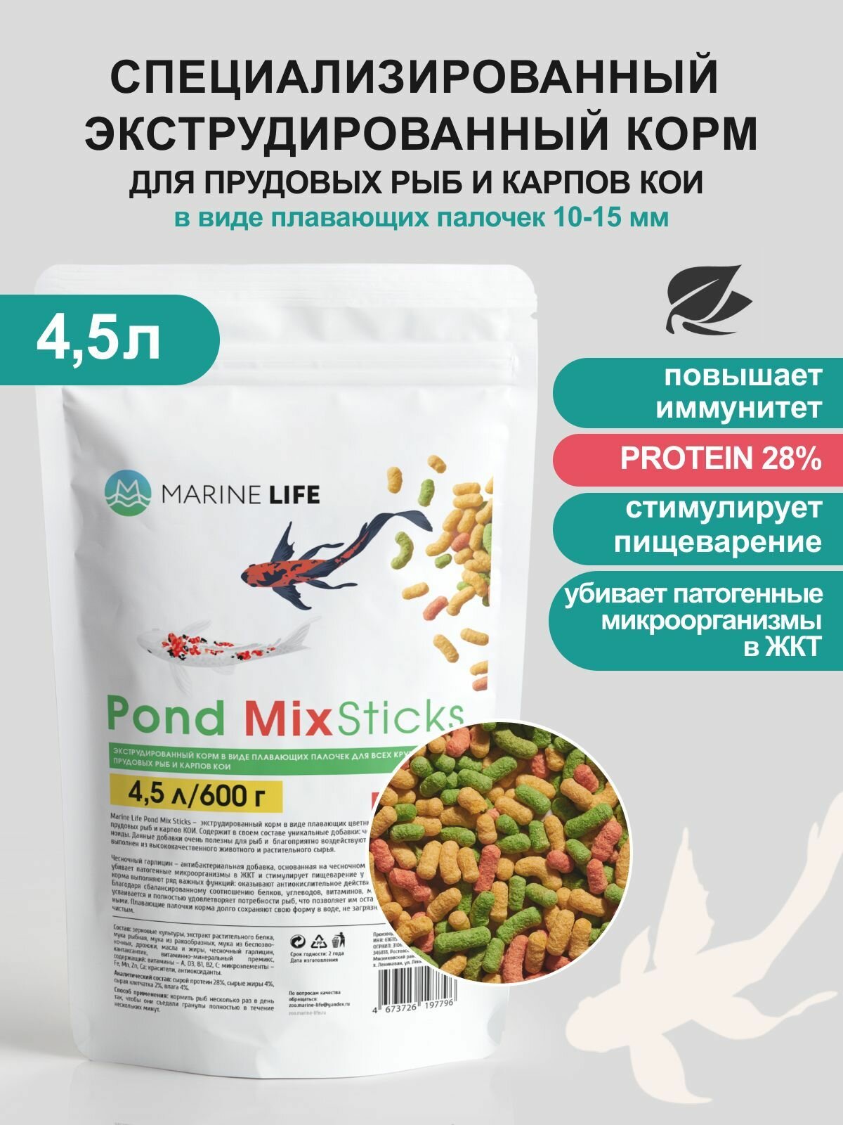 Корм для прудовых рыб и карпов КОИ, Marine Life Pond MIX Sticks, 4,5л/600г