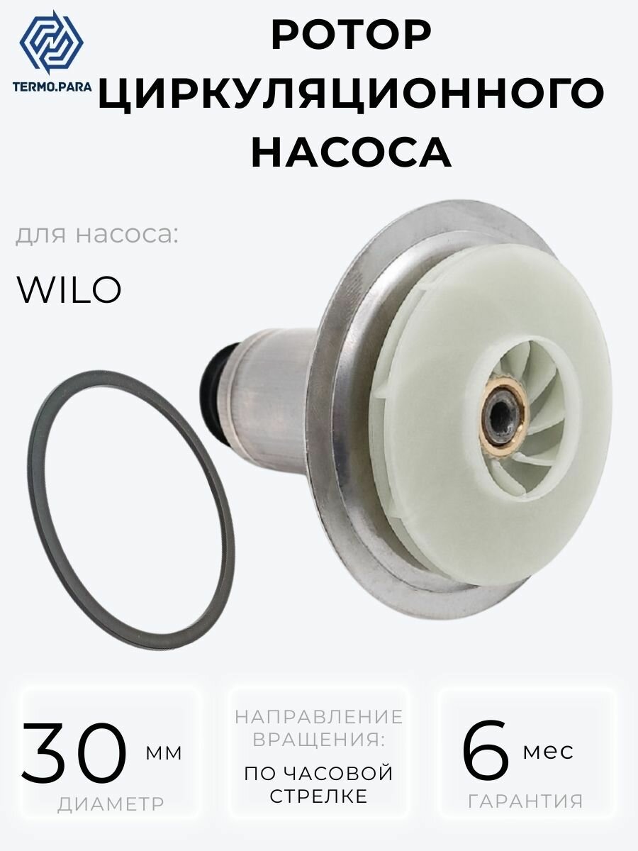 Ротор насоса циркуляционного для WILO, по часовой, 30 мм BXSL 15/5-1, INTBXSL 15/5, RS 15/ 5