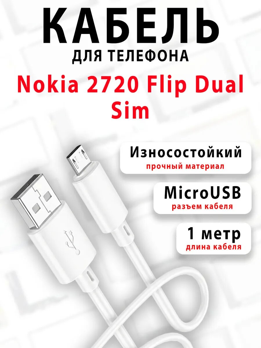Кабель для телефона Nokia 2720 Flip Dual Sim
