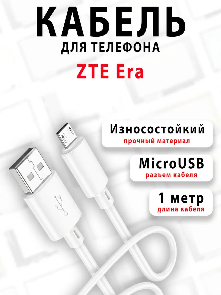 Кабель для телефона ZTE Era