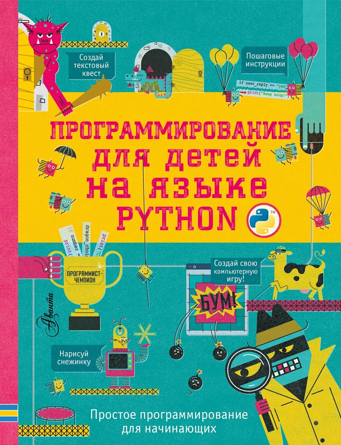Программирование для детей на языке Python [Цифровая книга]