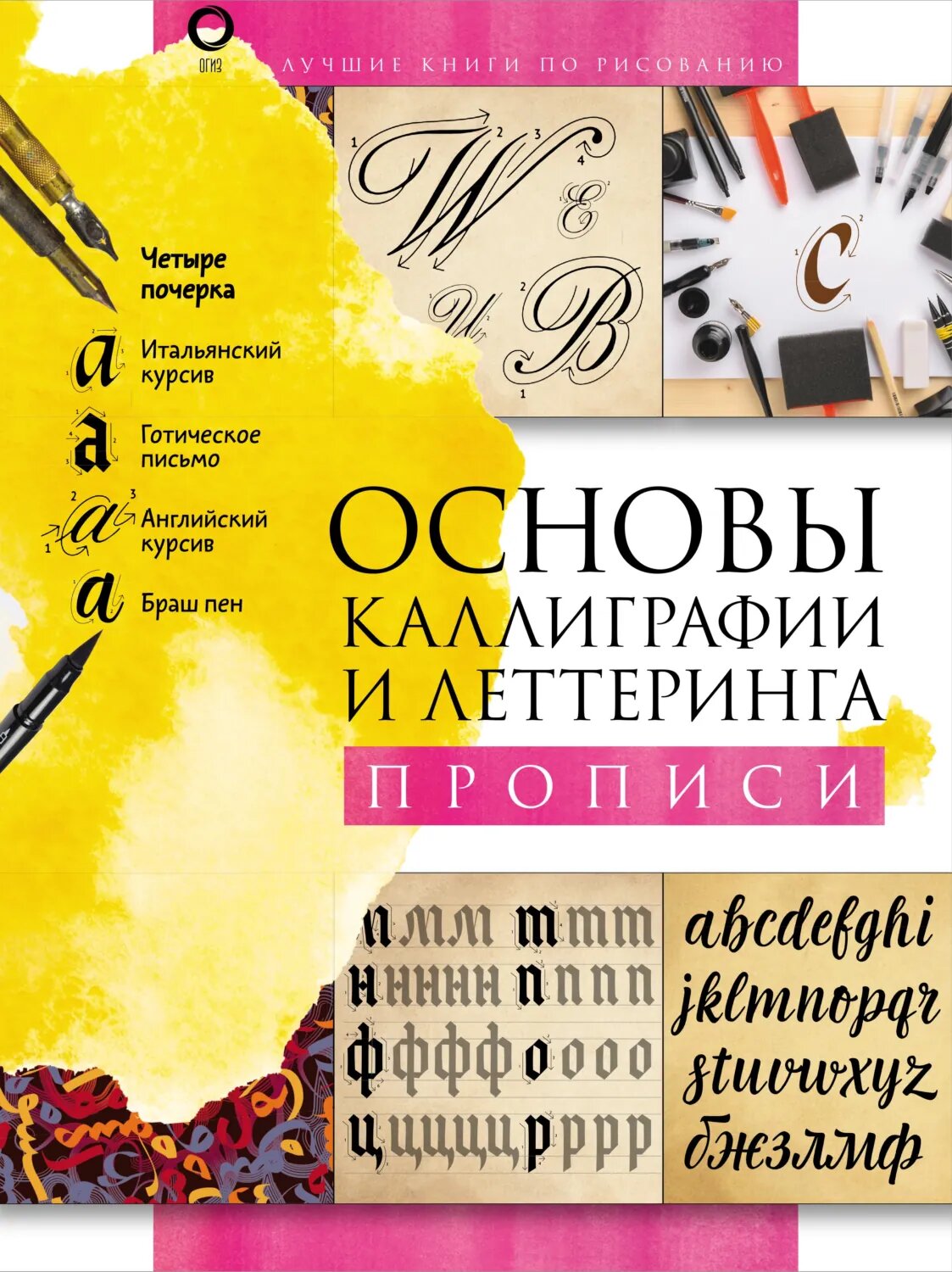 Основы каллиграфии и леттеринга. Прописи [Цифровая книга]