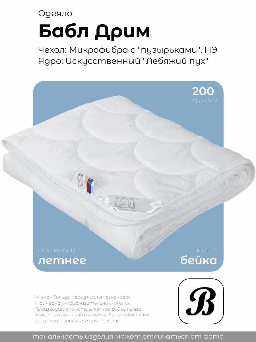 Одеяло летнее Альвитек "Bubble Dream", 200х220, Евро, Микрофибра