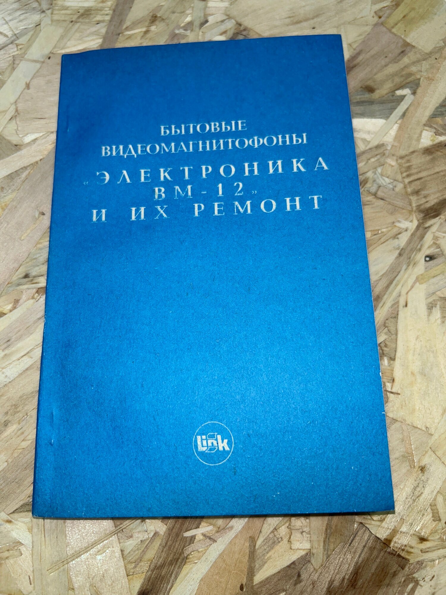 Видеомагнитофон электроника вм 12 и их ремонт 1993 г. ISBN 2049439461950