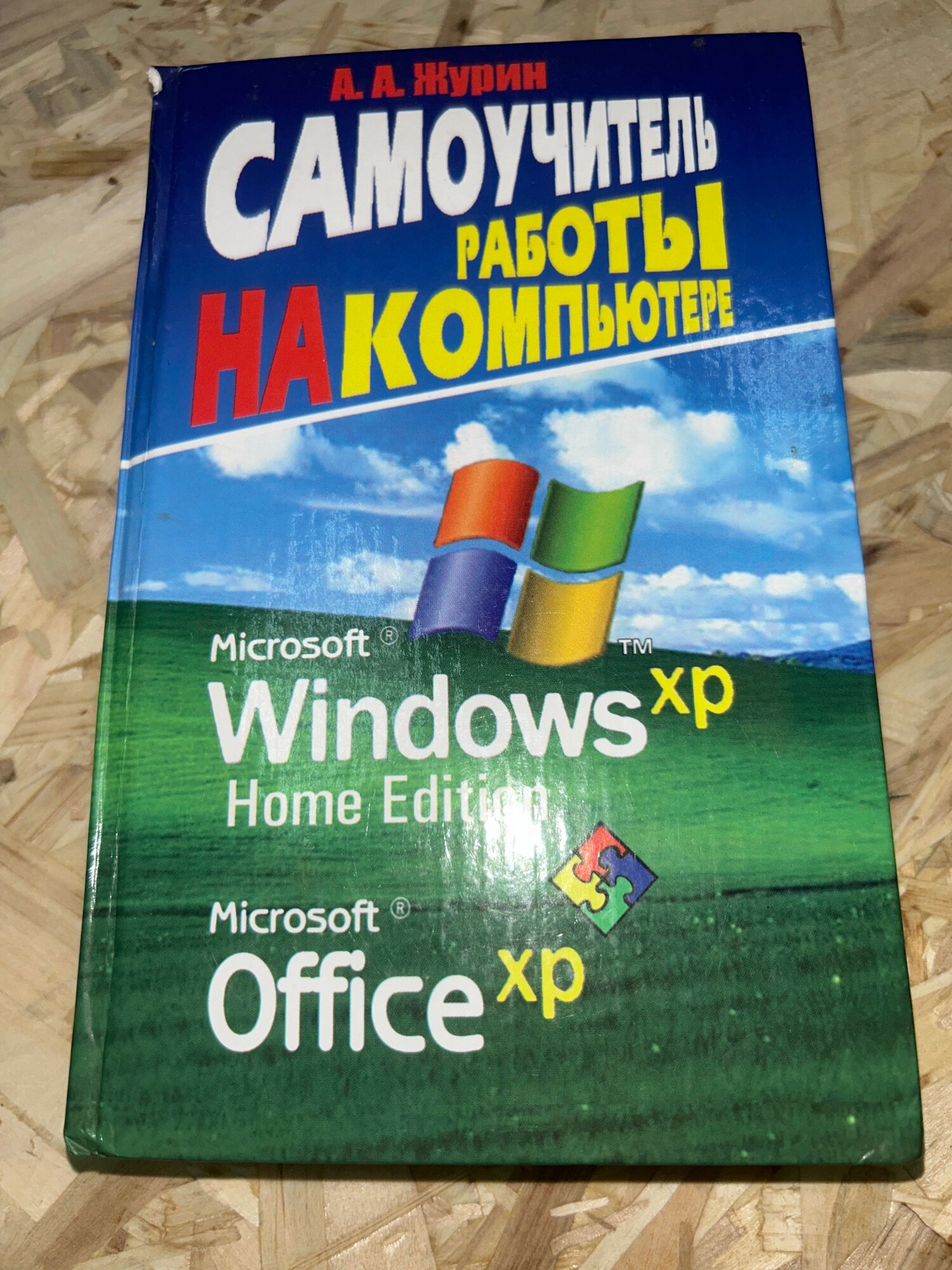 Самоучитель работы на компьютере. Microsoft Windows Home Edition; Microsoft Office XP . 2008 г. ISBN 2049439467464