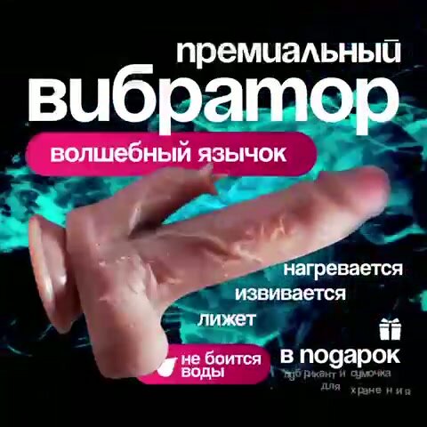 Вибратор фаллоимитатор для женщин с язычком, эффект кунилингуса 10 режимов стимуляции и подогревом