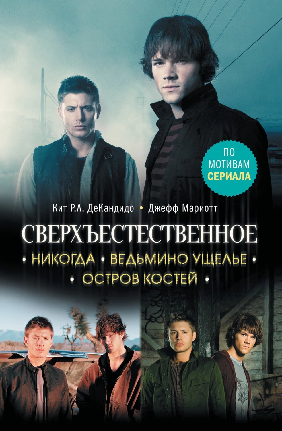 Сверхъестественное. Никогда. Ведьмино ущелье. Остров костей [Цифровая книга]
