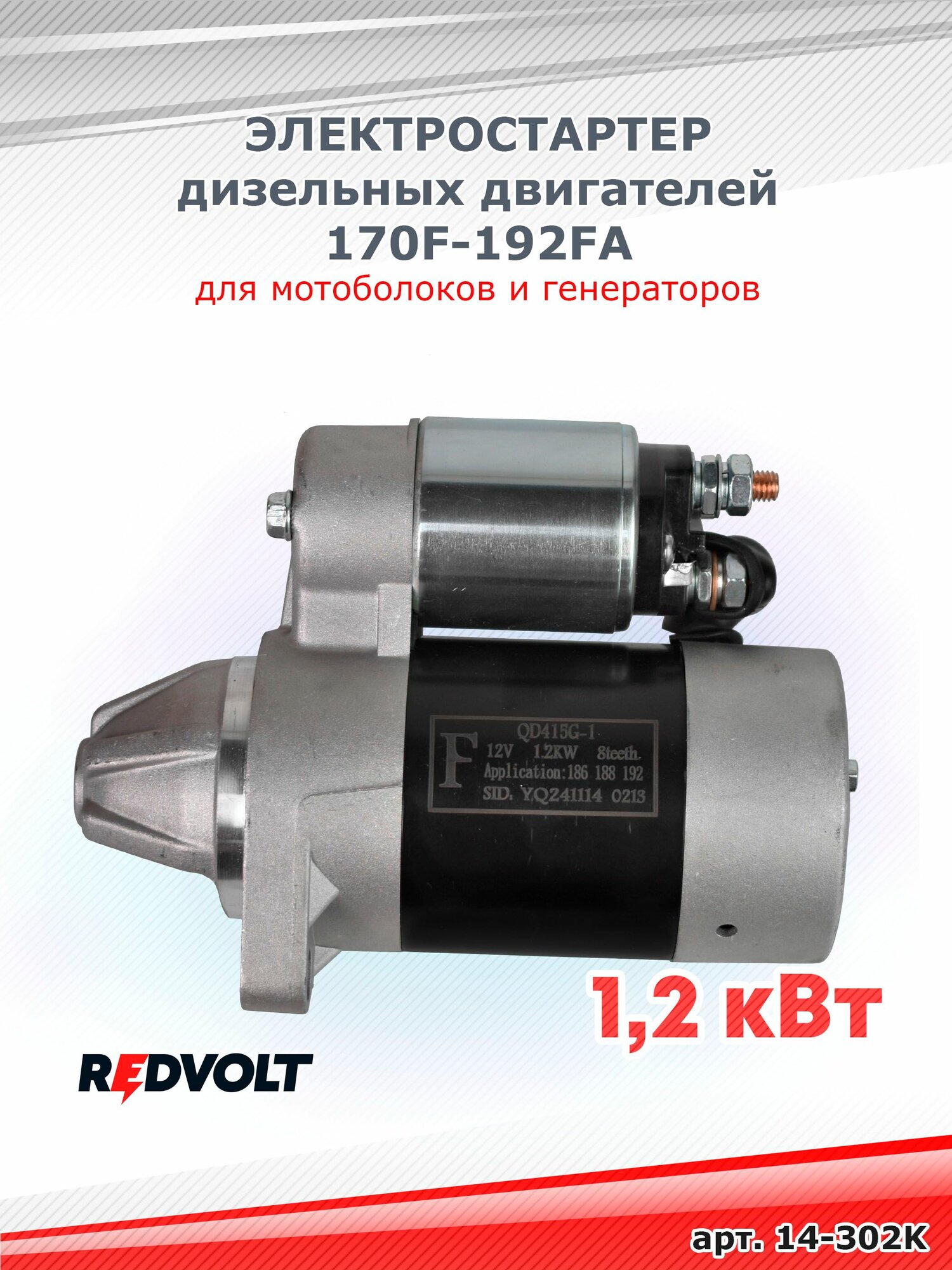 Электростартер 170F, 178F, 186F, 186FA, 188FA, 190FA, 192FA для мотоболоков и генераторов