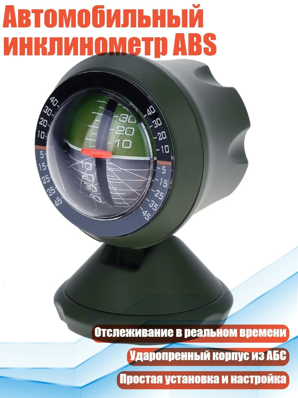 Автомобильный инклинометр ABS