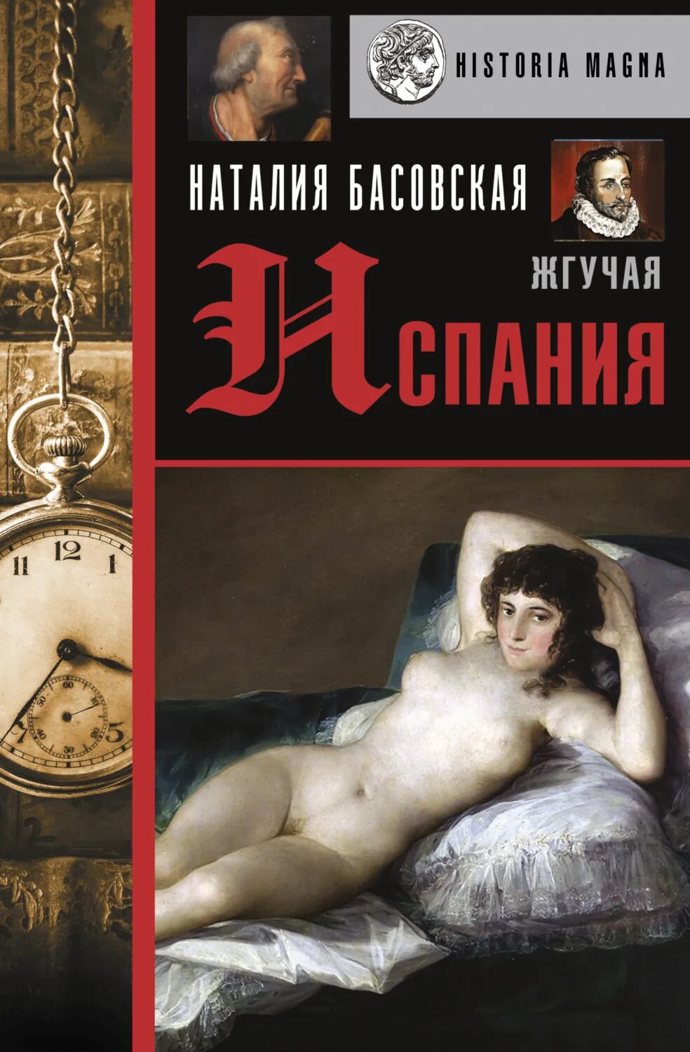 Жгучая Испания [Цифровая книга]
