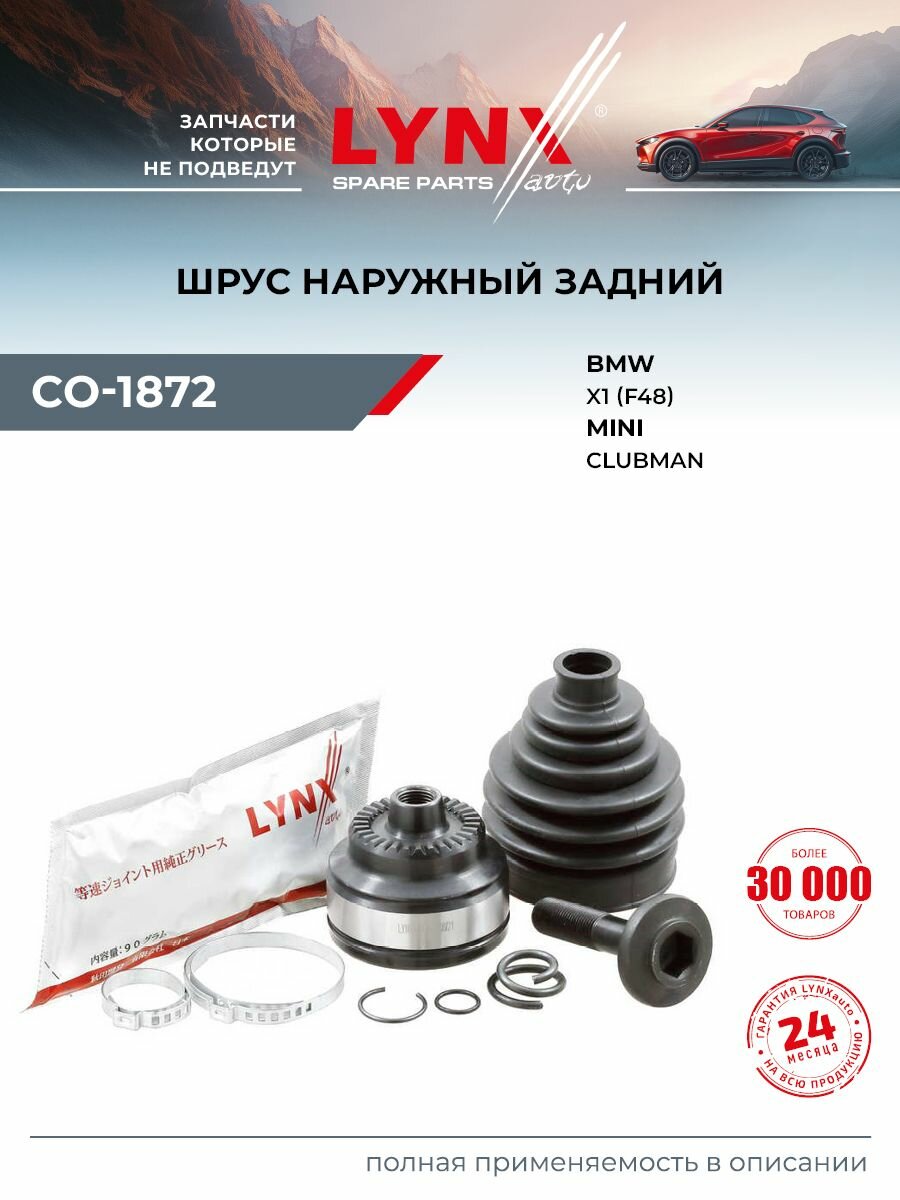 ШРУС наружный задний (Z 31x30) LYNXauto CO-1872 для BMW X1(F48) 2.0-2.0D 14>. MINI Clubman 2.0 14>