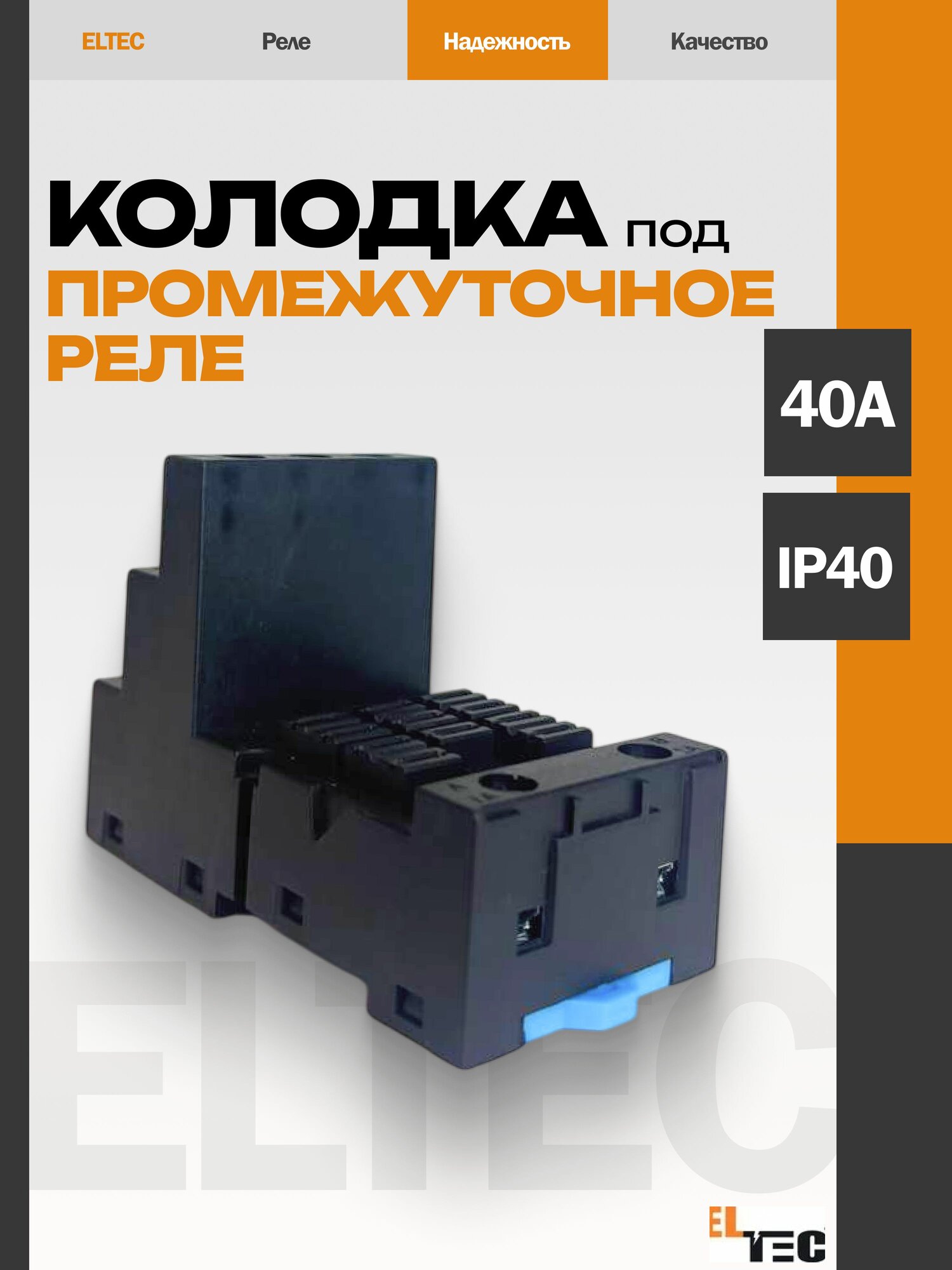 Колодка ELTEC HW38F, для промежуточного реле, 40 A, 3 контакта
