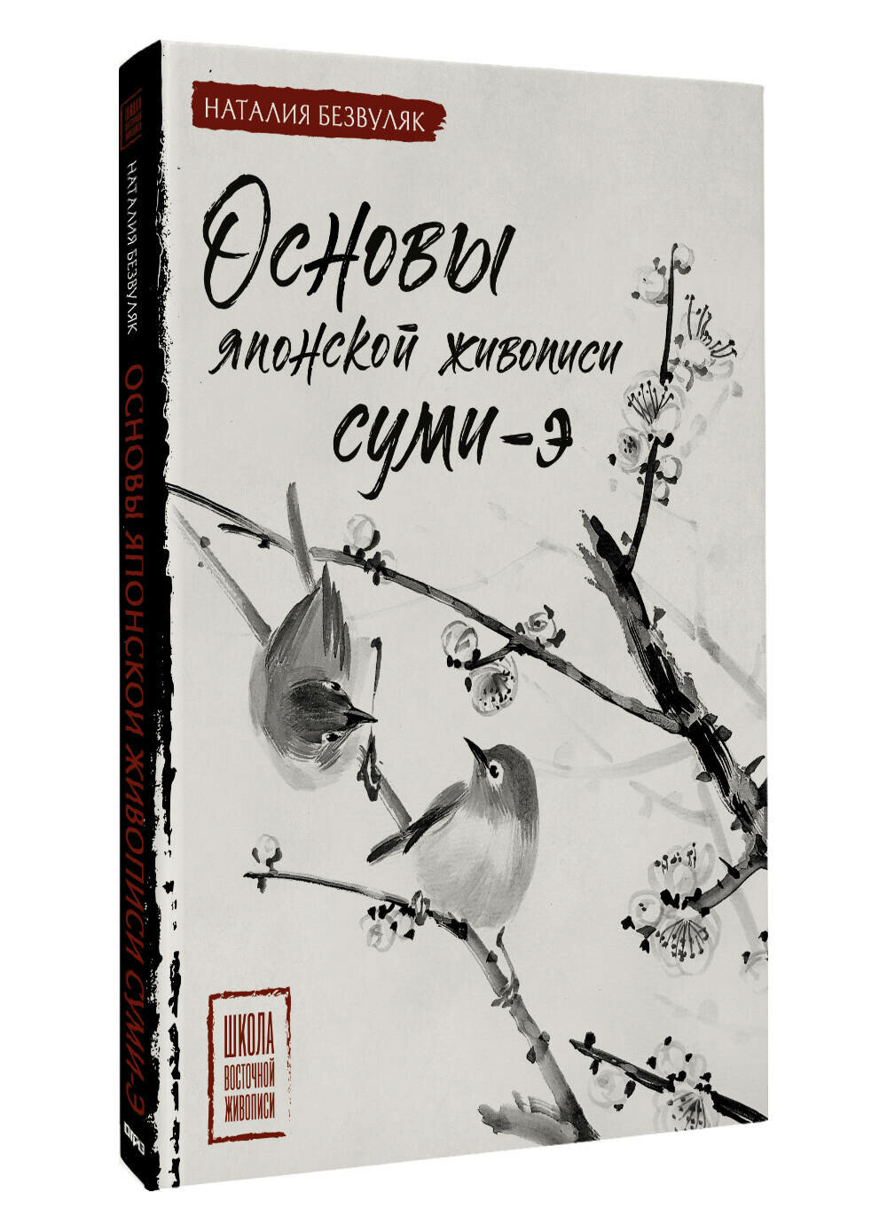 Основы японской живописи суми-э Наталия Безвуляк книга от издательства АСТ