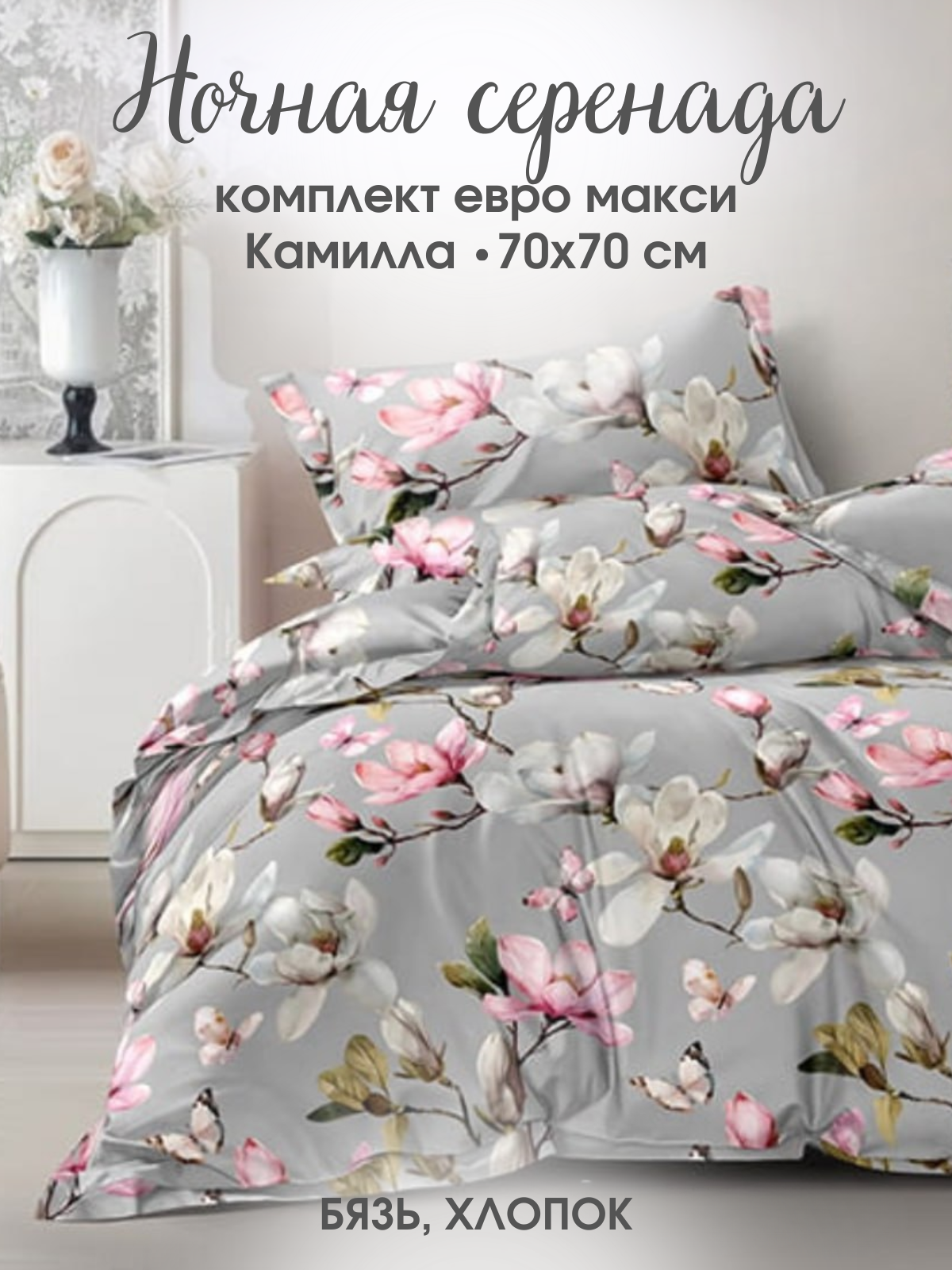 Комплект постельного белья Ночная Серенада "Камилла" Евро Макси, Бязь, наволочки 70х70 см