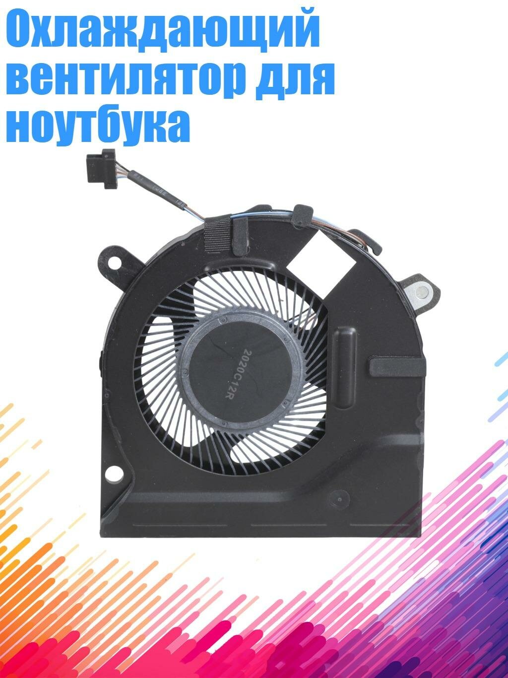 Охлаждающий вентилятор для ноутбука