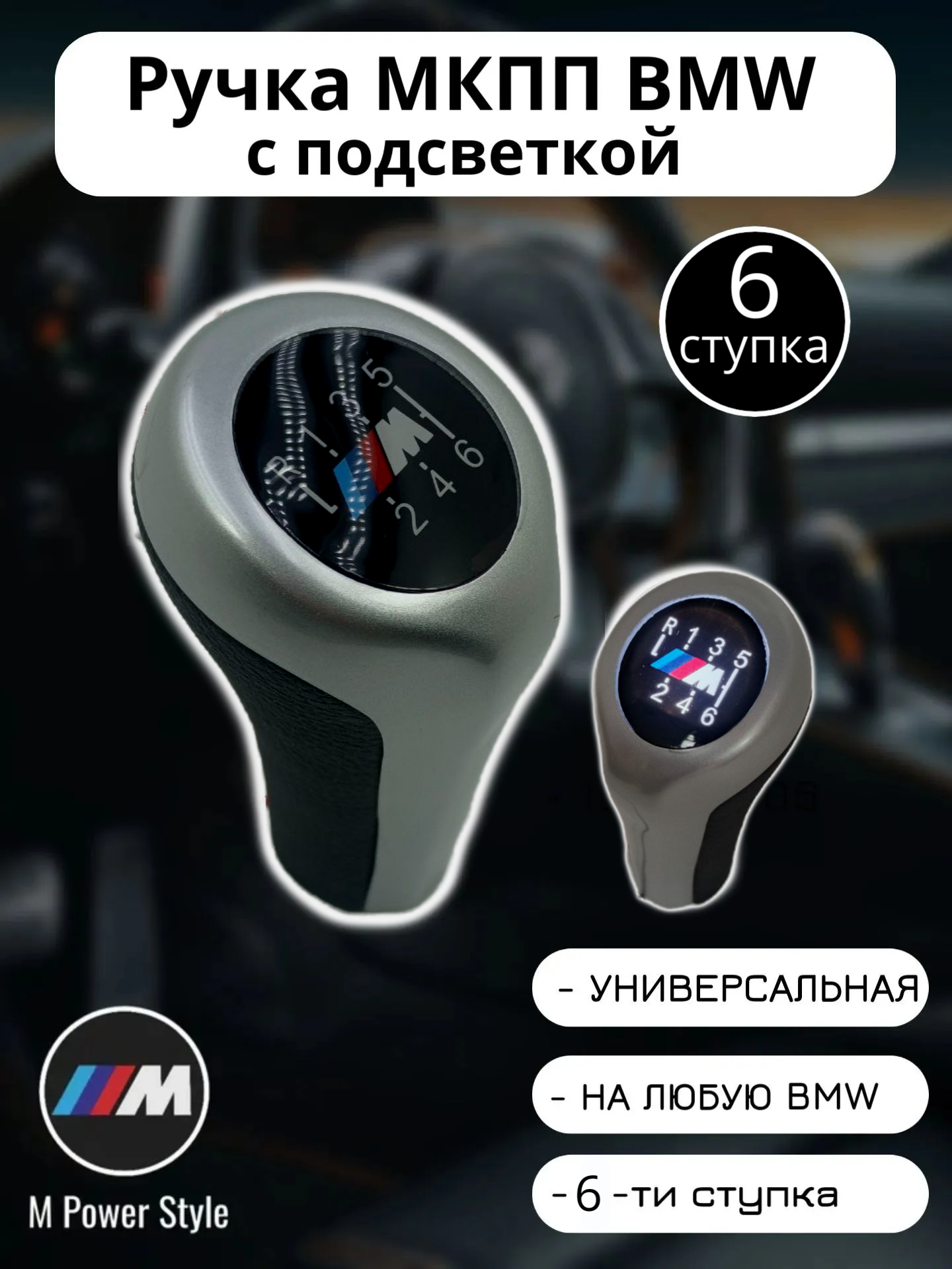 Ручка МКПП BMW универсальная с подсветкой