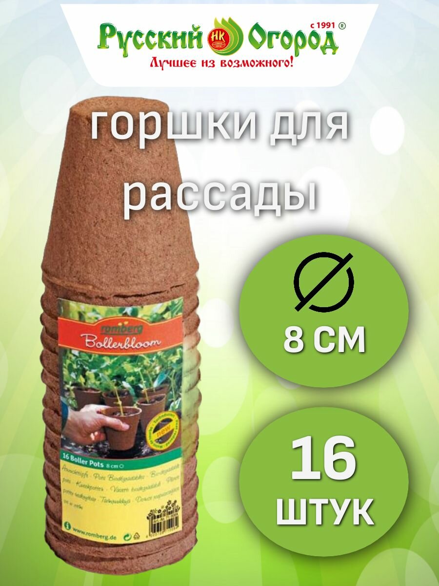 Набор для рассады Горшки круглые 16 шт.