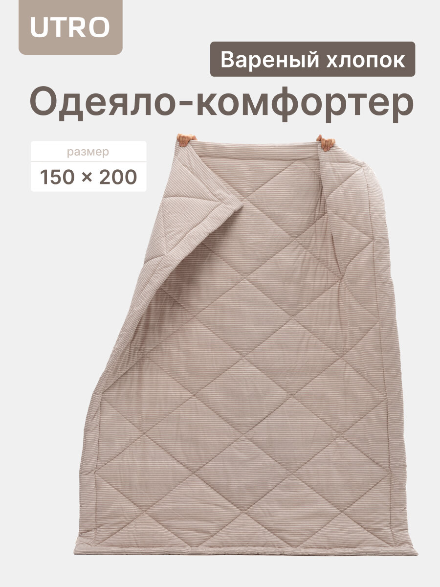 Одеяло UTRO из вареного хлопка, Бежевое в полоску, 150х200