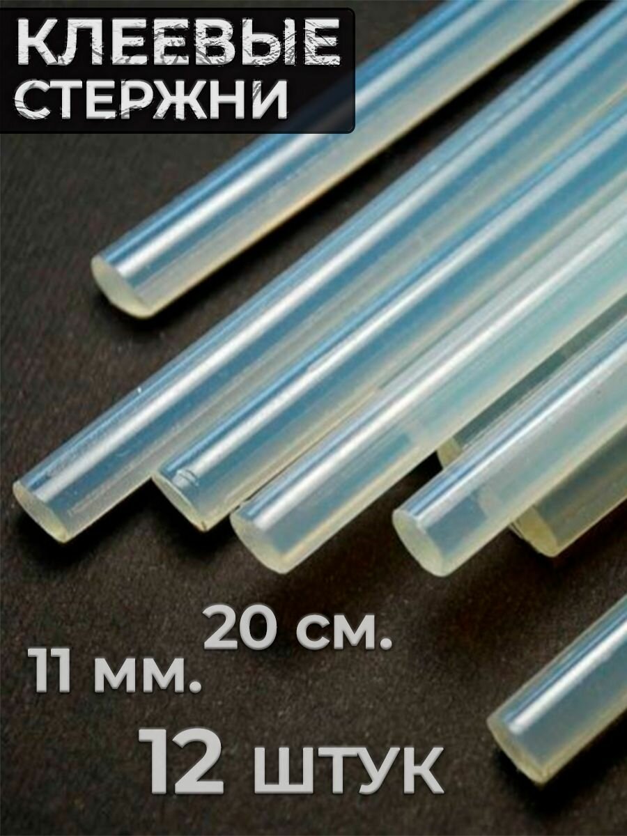 Стержни клеевые термо клей для термоклеящего клеевого пистолета диаметр 11 мм, длина 200 мм. комплект 12 шт.