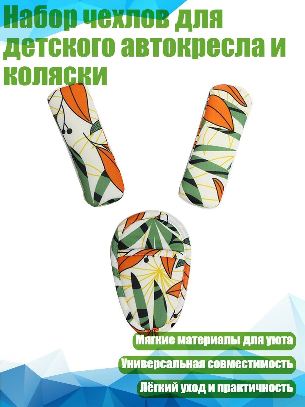 Набор чехлов для детского автокресла и коляски, Оранжевый
