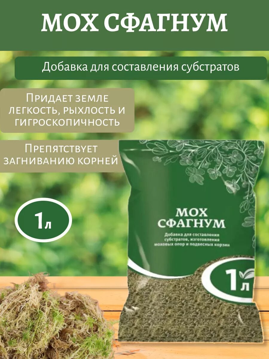 Мох сфагнум 1л