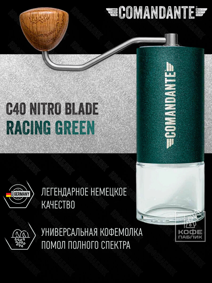 Ручная кофемолка Comandante C40 NITRO BLADE Racing Green, с точной регулировкой помола