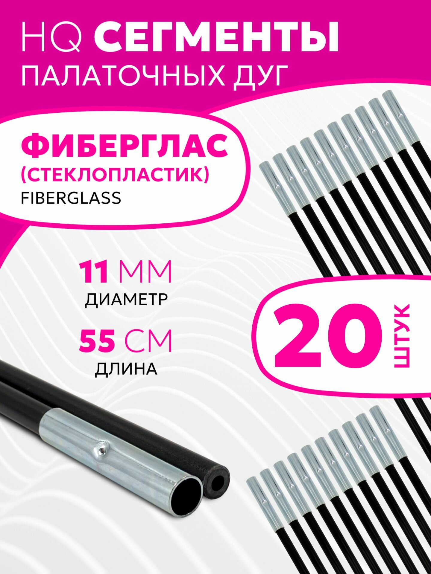 Сегменты дуг для палатки (11х550 мм, 20 шт, фиберглас)